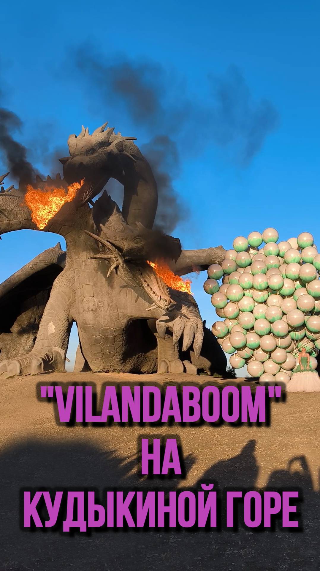 VILANDABOOM на Кудыкиной горе