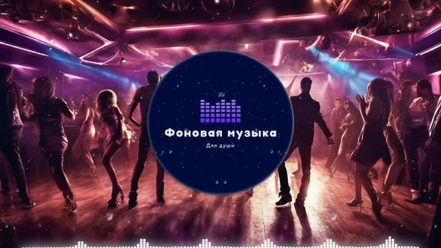 Фоновая музыка - Club Dance Music / Клубная Танцевальная Музыка 170