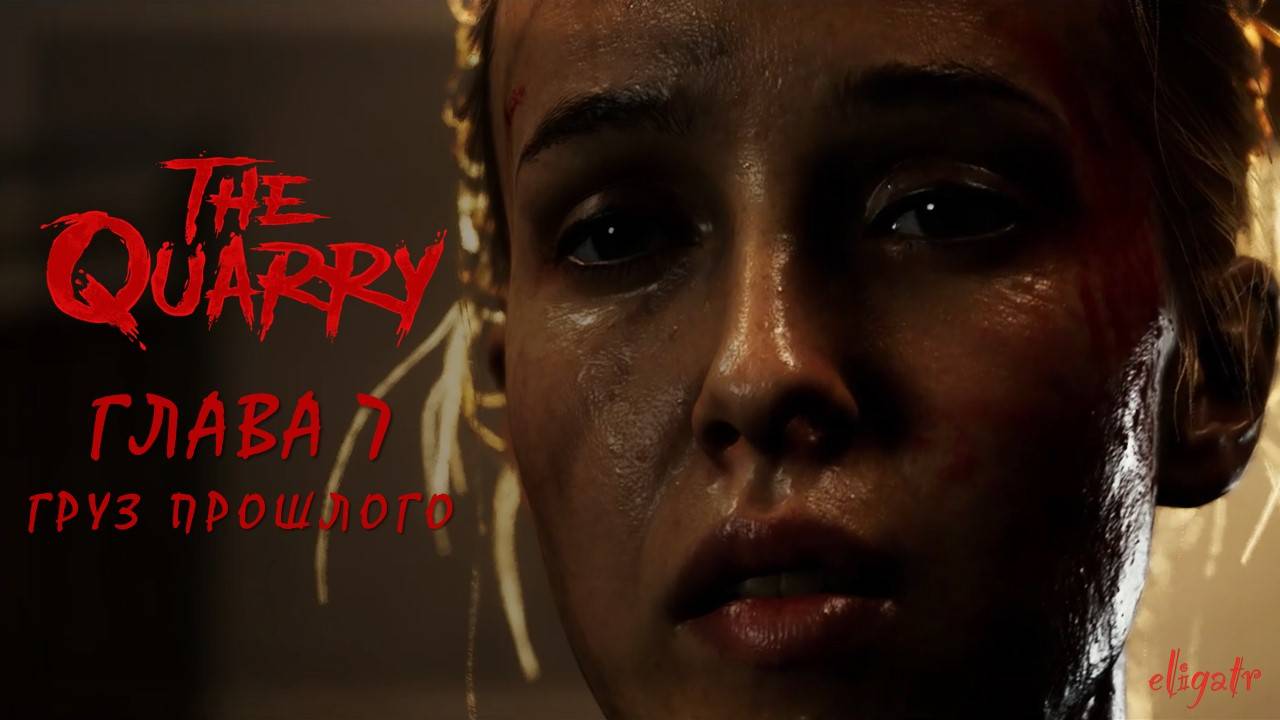 The Quarry. Глава 7 "Груз прошлого".