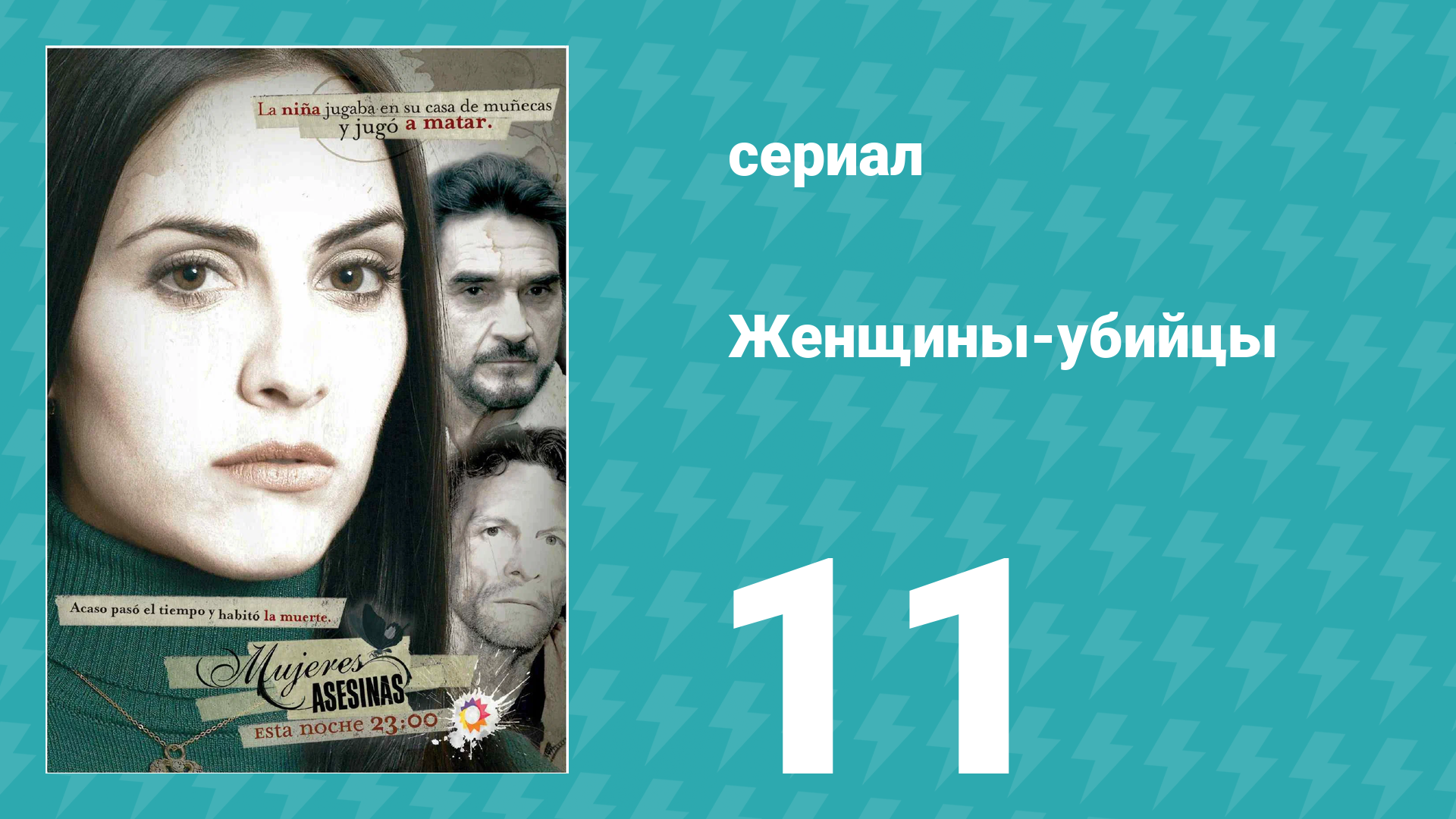 Женщины-убийцы 11 серия (сериал, 2005)