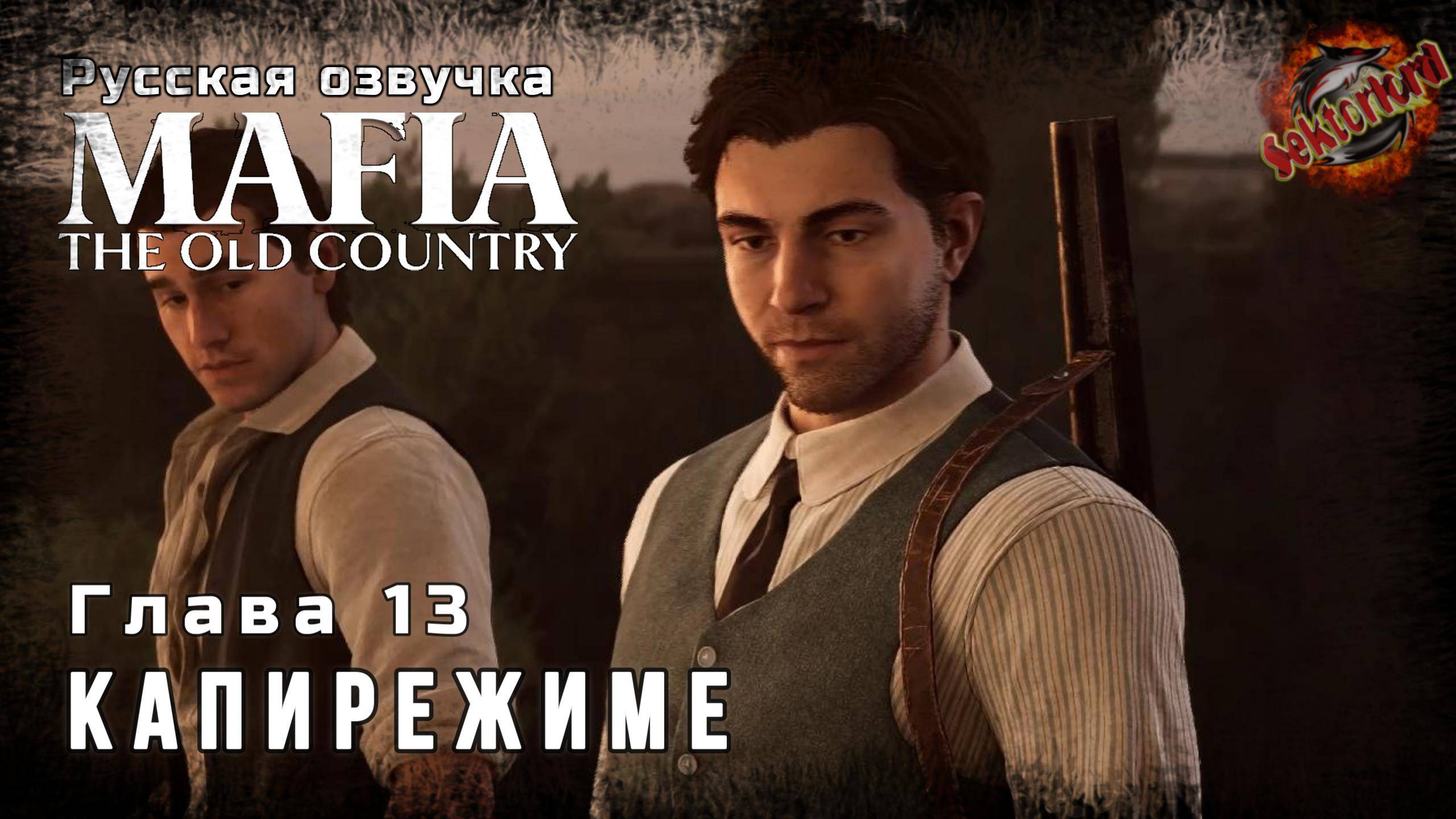 13 ▶ Капирежиме 📜 Mafia: The Old Country - Игросериал