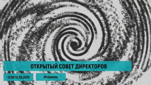 Совет Директоров #1