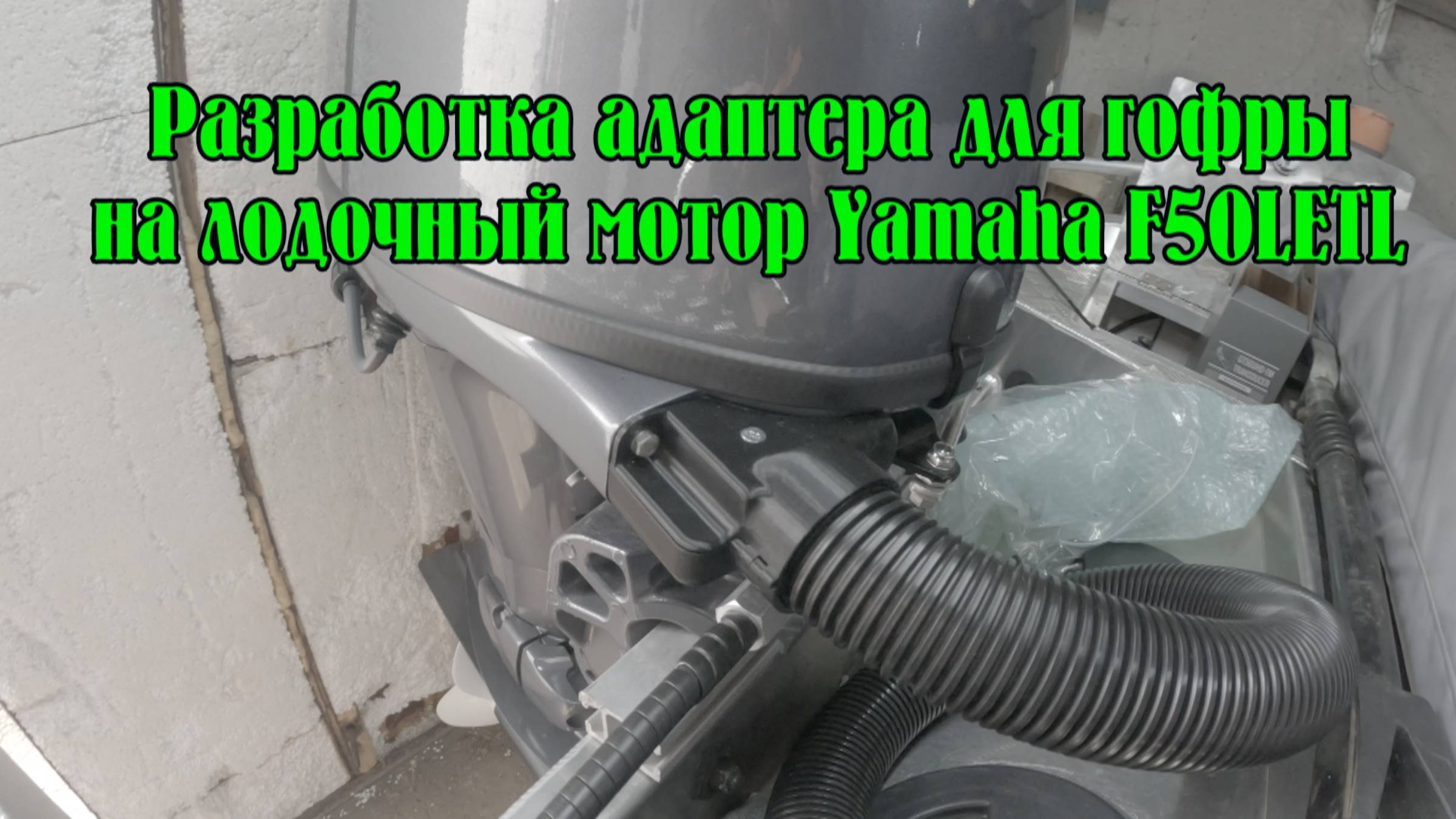 Адаптер для гофры на лодочный мотор Yamaha F50Letl. Разработка с нуля от рисунка до изделия.