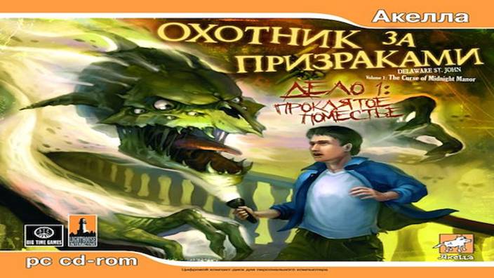 Играем в Охотник за призраками. Дело 1: Проклятое поместье (2005)|Охотник, Защитник и Разрушитель😂