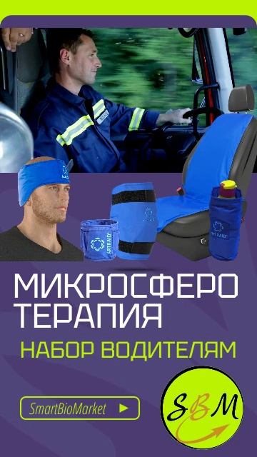 Микросферотерапия за рулём. Набор водителя.