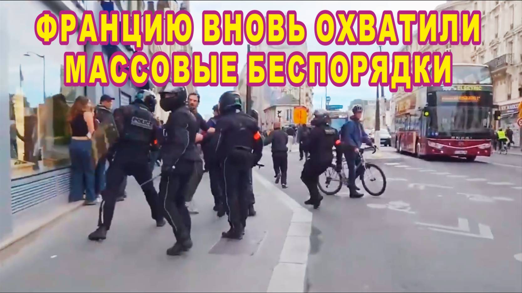 Францию вновь охватили массовые беспорядки.