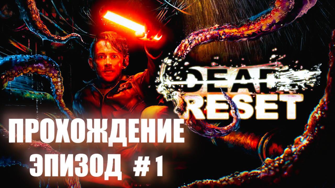 Dead Reset: Подводный кошмар начинается. Прохождение Часть 1