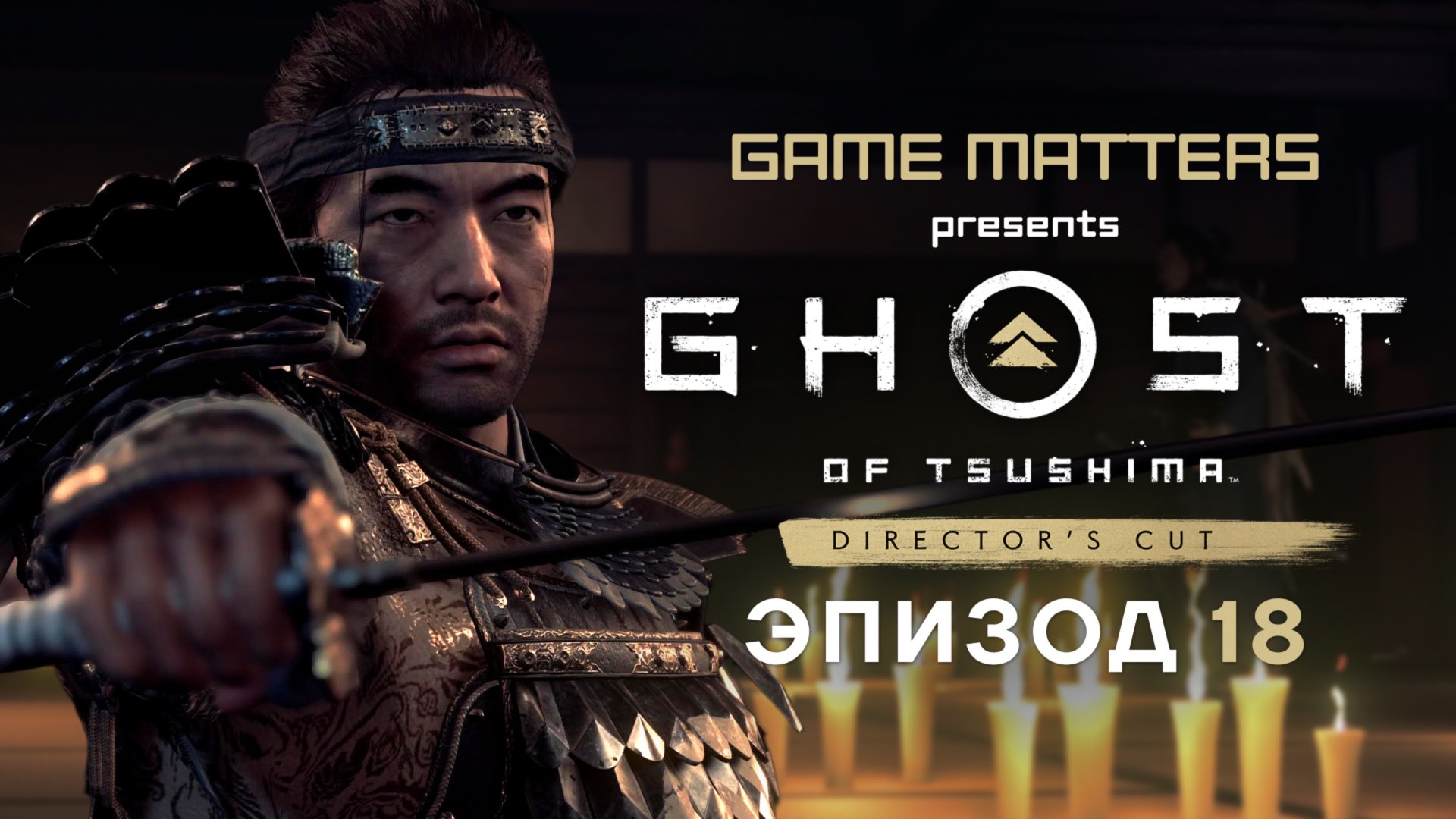 ЧЕСТЬ И ПЕПЕЛ | Ghost of Tsushima #18 | Прохождение Без Комментариев [4K PS5]
