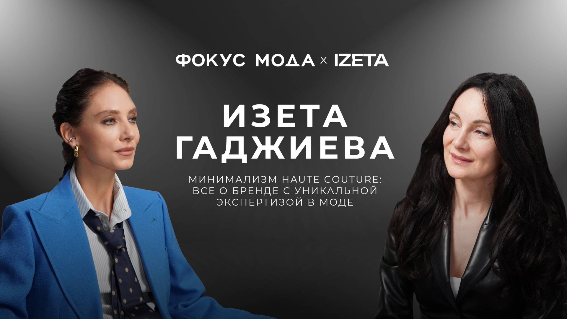 Изета Гаджиева, Izeta — минимализм haute couture: все о бренде с уникальной экспертизой в моде