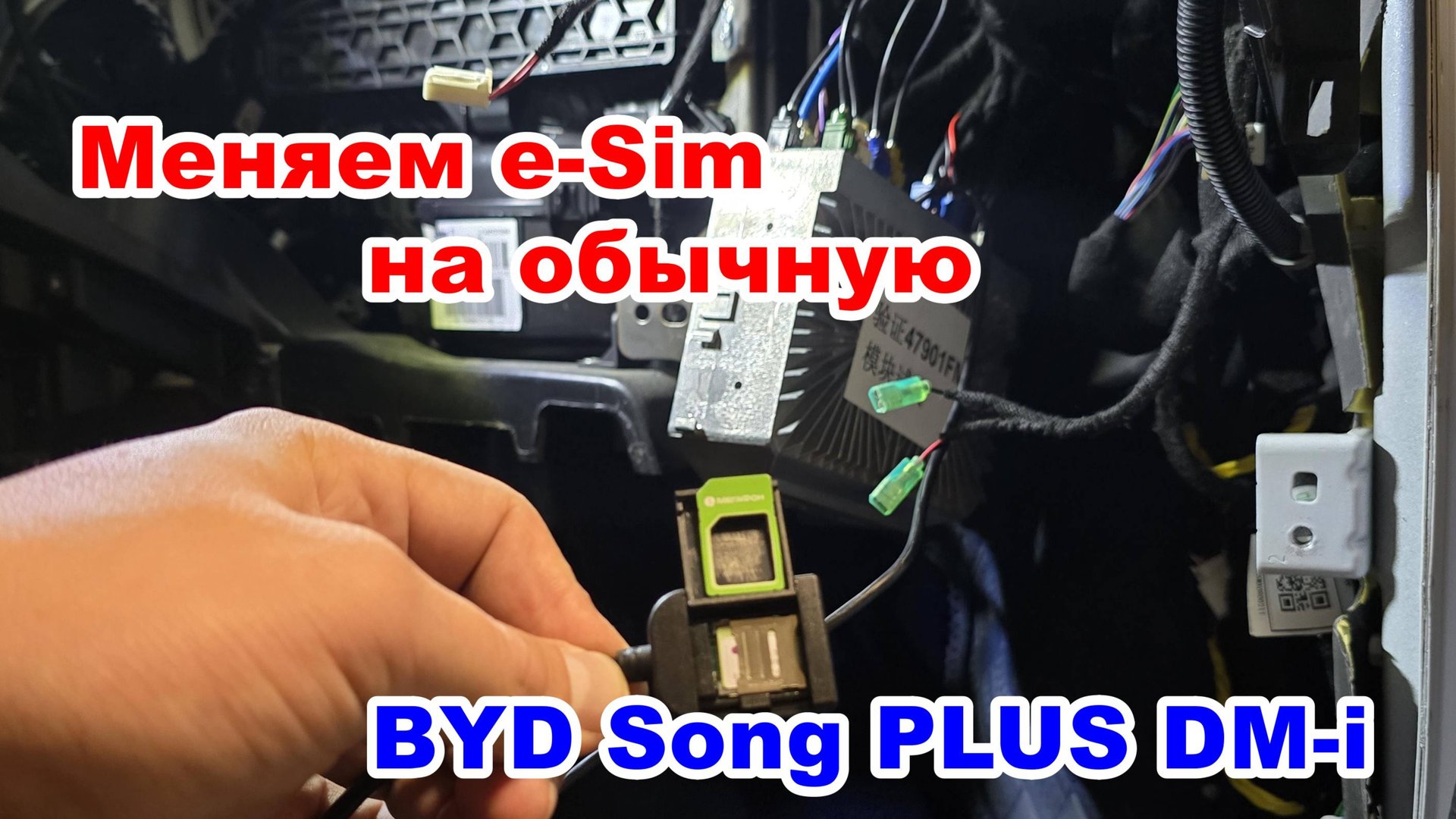 Замена китайской e-Sim на слот физической sim-карты в BYD Song Plus
