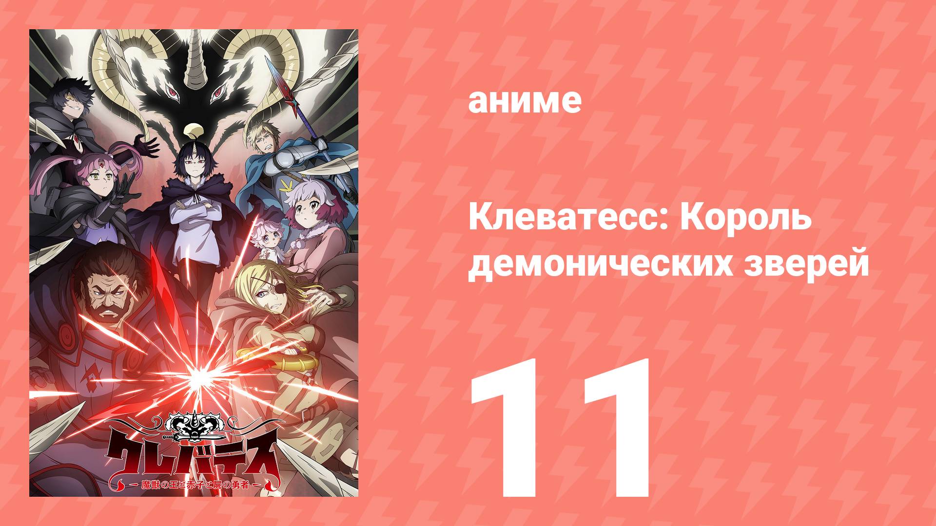 Клеватесс: Король демонических зверей, младенец и герой-нежить 11 серия (аниме-сериал, 2025)