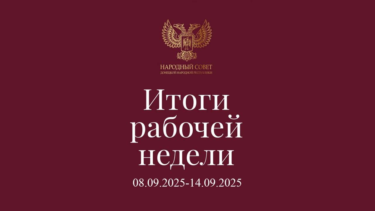 Итоги работы Народного Совета (8 сентября - 14 сентября 2025)