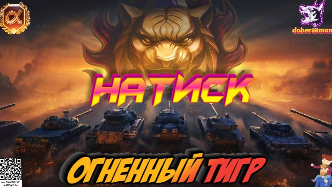 Натиск - Огненный тигр| Мир танков| Железо A