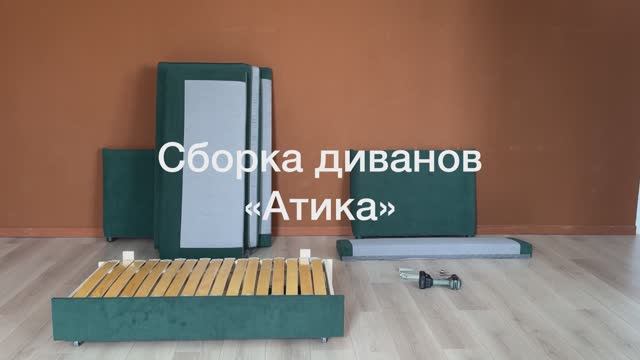 Инструкция по сборке диванов из коллекции "Атика"