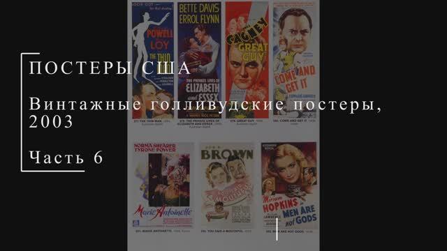 Винтажные голливудские постеры, 2003, часть 6 | ПОСТЕРЫ США | Блог художника