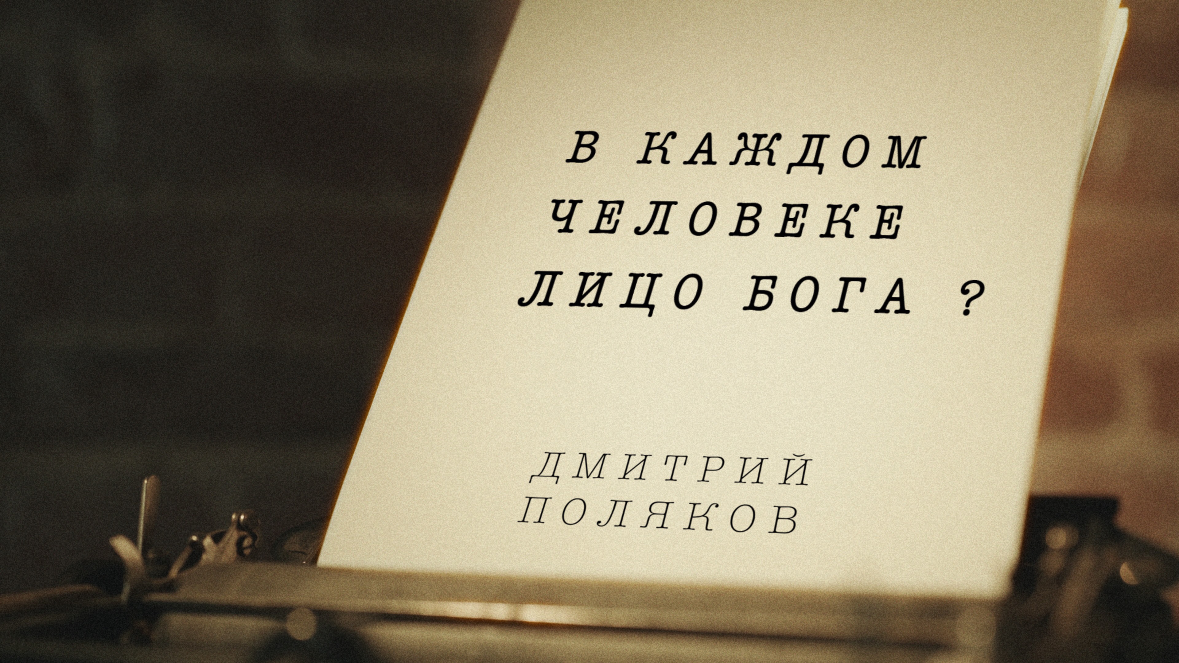 В каждом человеке лицо Бога