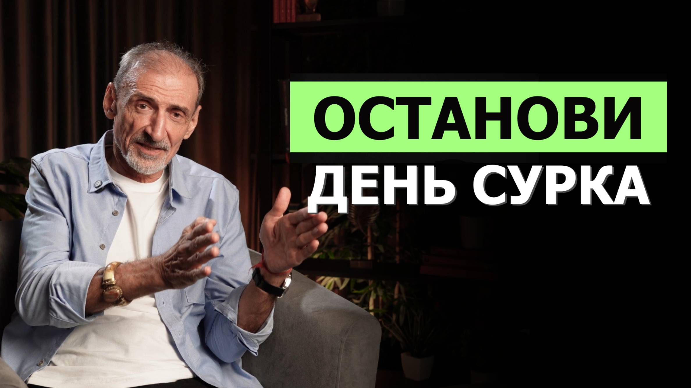 Очень опасно не Жить Здесь и Сейчас. О важности проживания моментов | Андрей Левшинов
