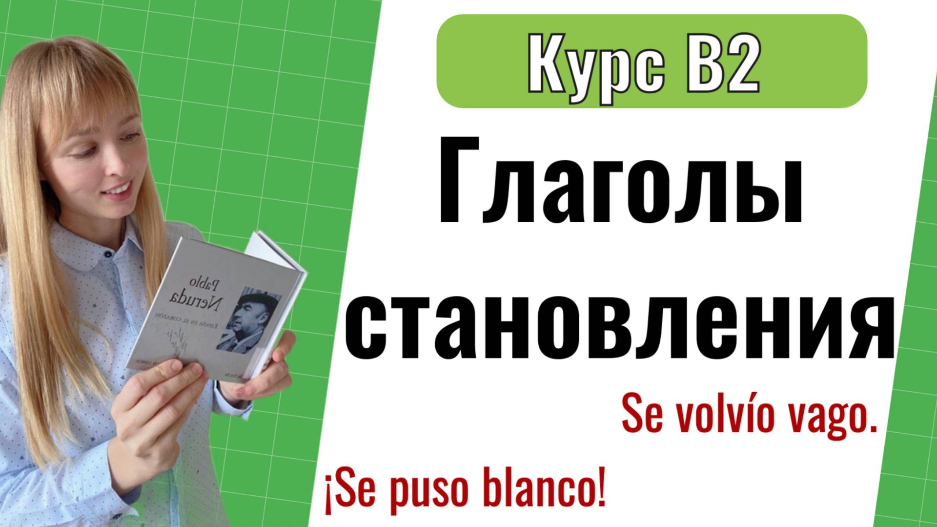 Испанские Глаголы, Означающие "Становиться" (llegar a ser, Ponerse). Уровень B2. Урок 2