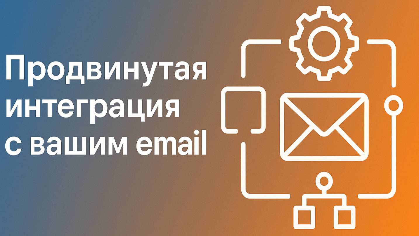 Продвинутая интеграция с вашим email.