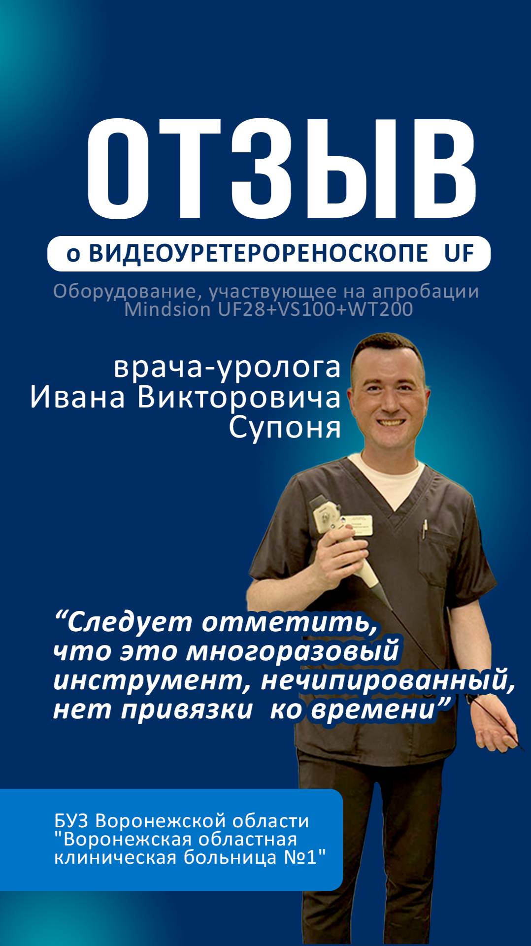 Отзыв на многоразовый видеоуретерореноскоп Mindsion UF28 врача-уролога Супоня Ивана Викторовича