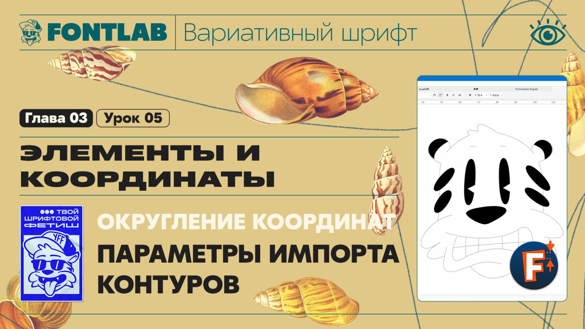 ДВШ 03-05 Округление координат – Параметры импорта контуров и рисунков – Урок Fontlab