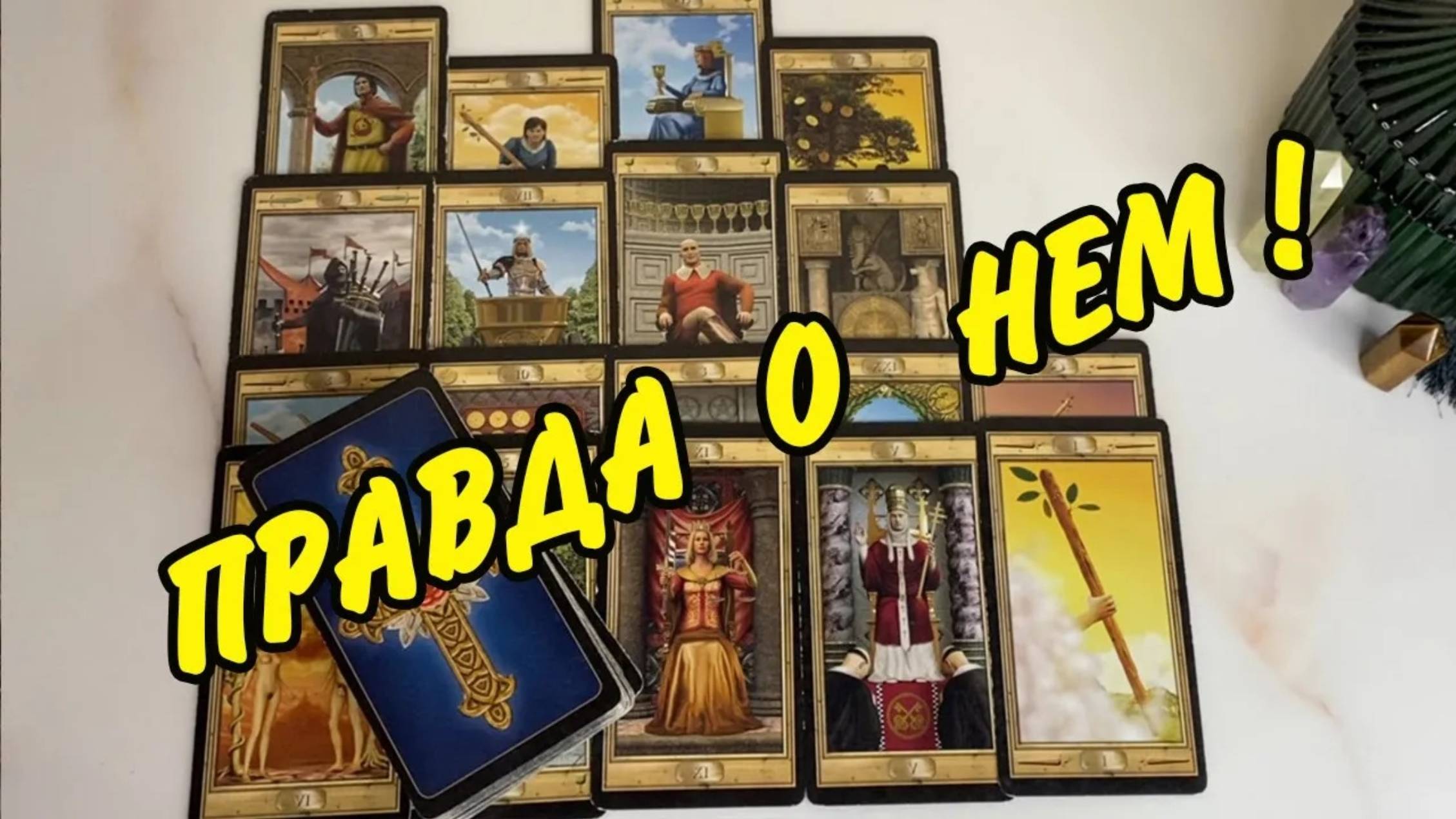 💘 ЧТО ЕМУ ОТ МЕНЯ НУЖНО❓ ЕГО ЧУВСТВА И МЫСЛИ❓ Расклад Таро онлайн