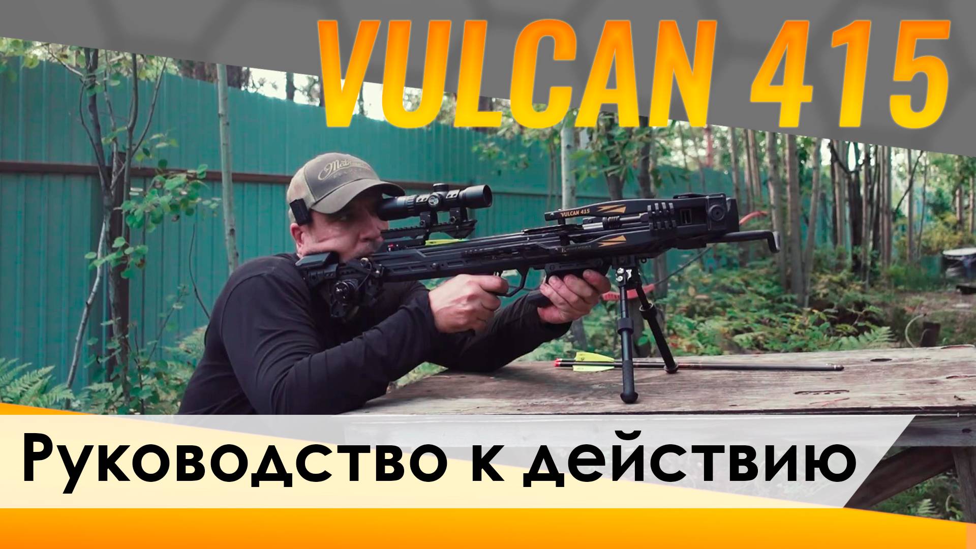Vulcan 415 - на "детских" плечах - руководство к действию