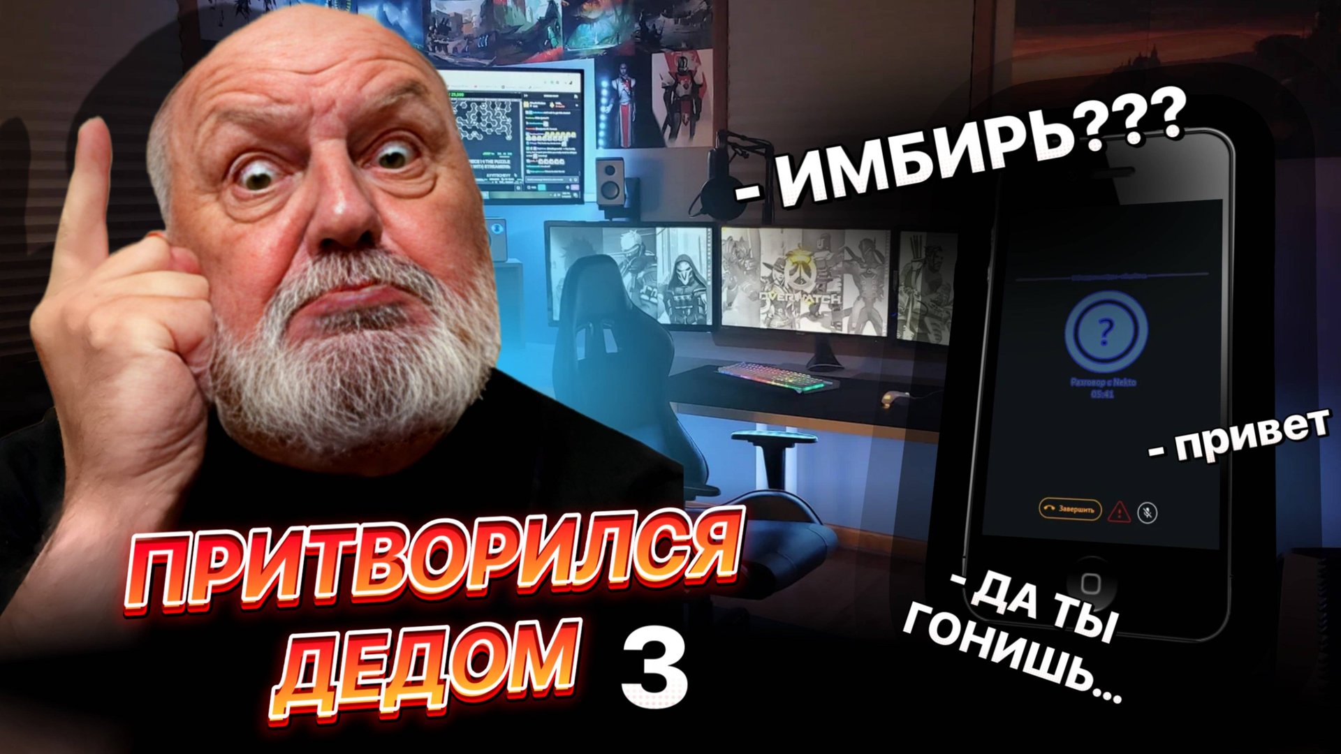 Притворился дедом в голосовом чате #2