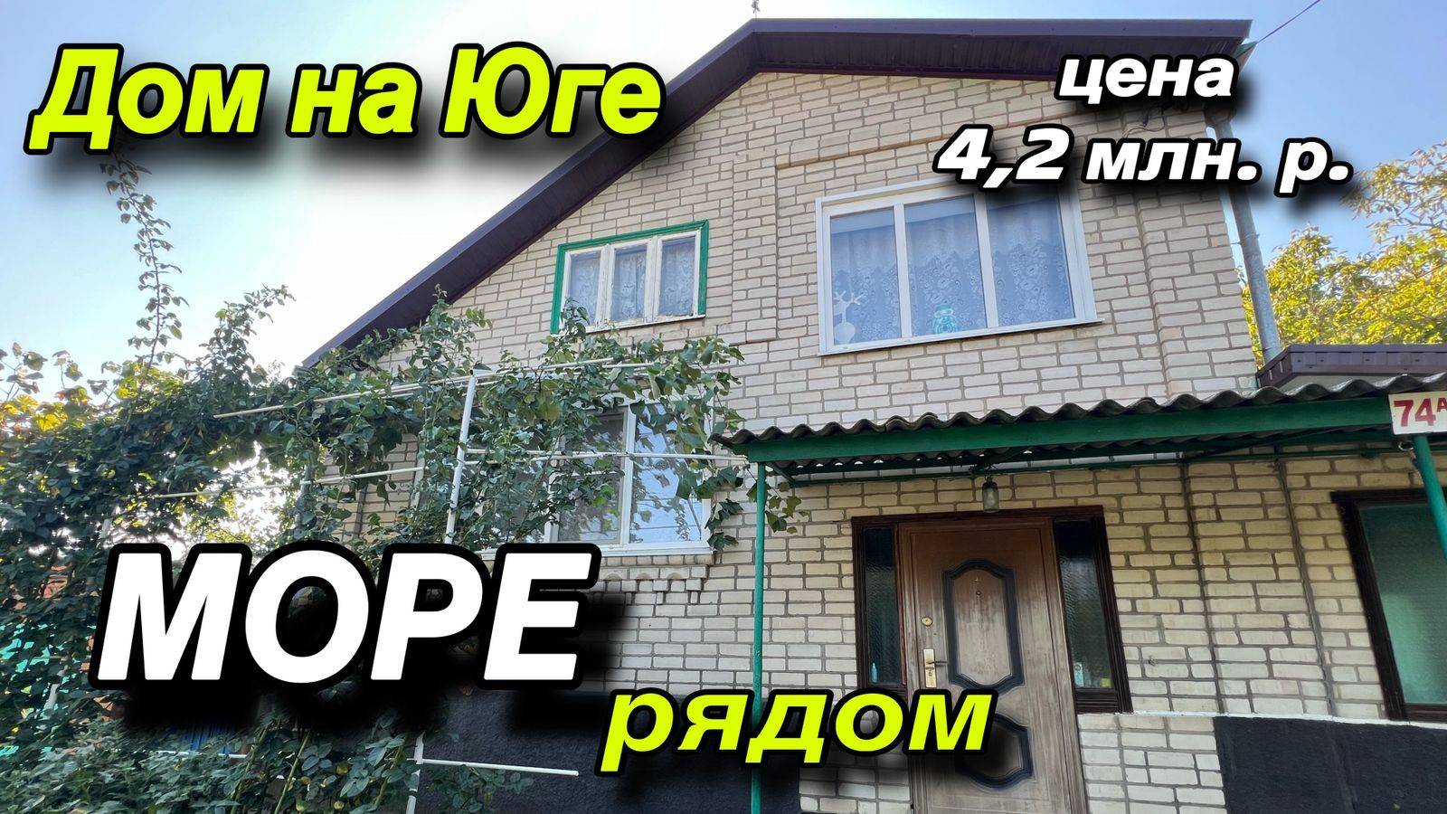 ДОМ НА ЮГЕ/ МОРЕ РЯДОМ!!/ ЦЕНА 4,2 млн.р.