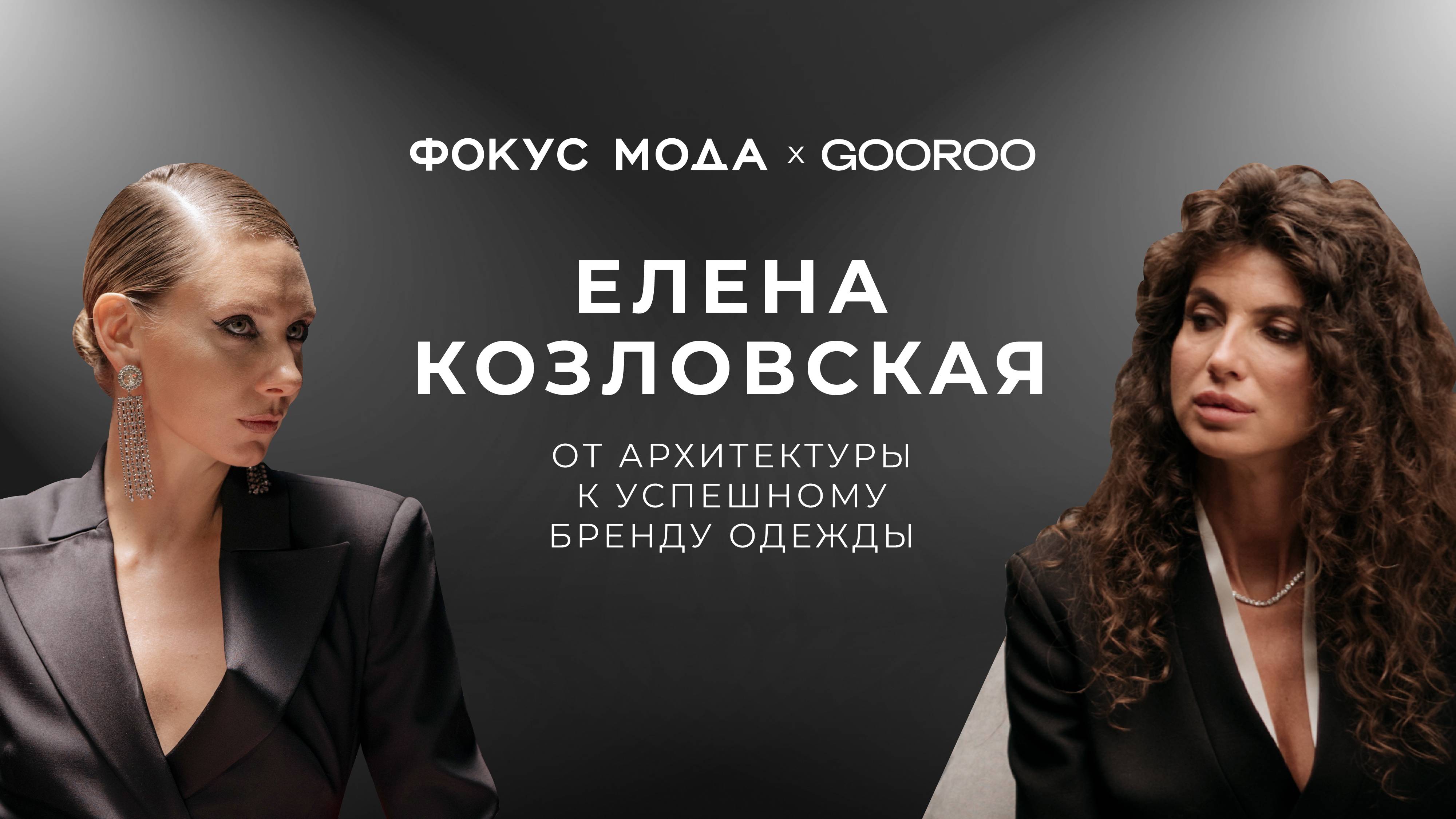 Елена Козловская: от архитектуры к успешному бренду одежды