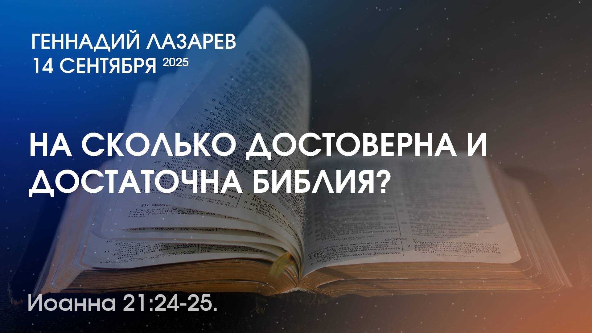 НА СКОЛЬКО ДОСТОВЕРНА И ДОСТАТОЧНА БИБЛИЯ? Иоанна 21:24-25. Церковь "Слово жизни" Калининград.