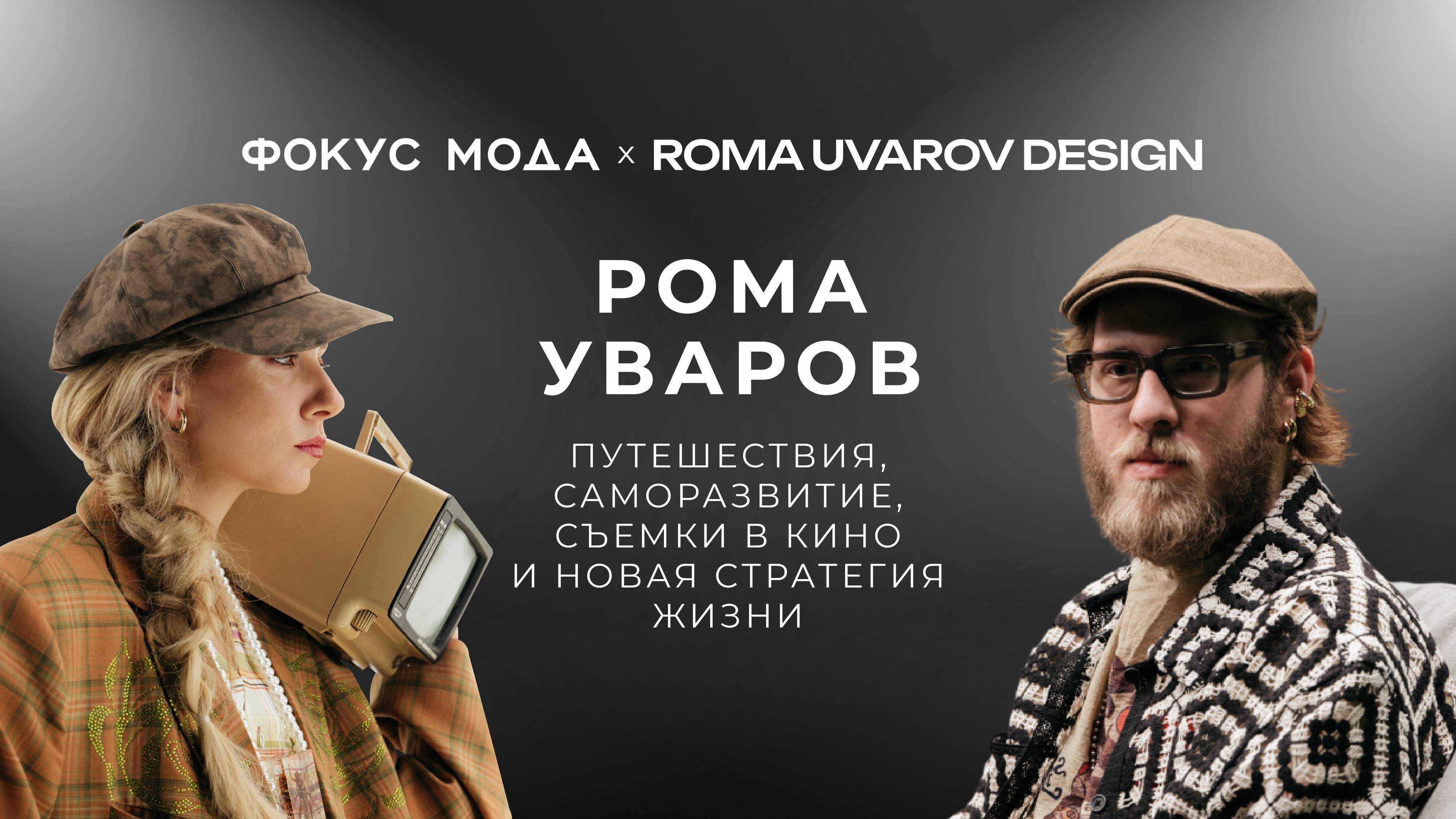 Дизайнер Рома Уваров: прошло то время, когда я скакал по мероприятиям в Москве