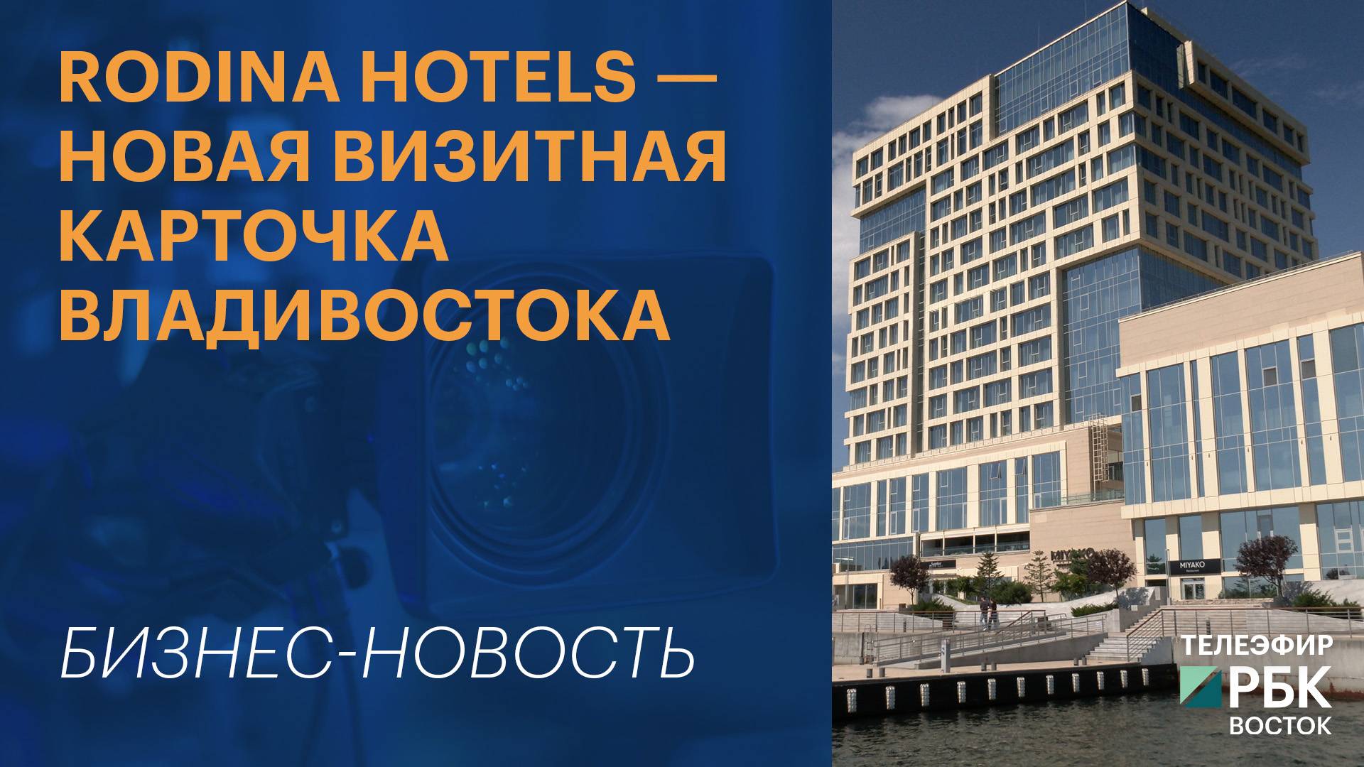 RODINA Hotels — новая визитная карточка Владивостока