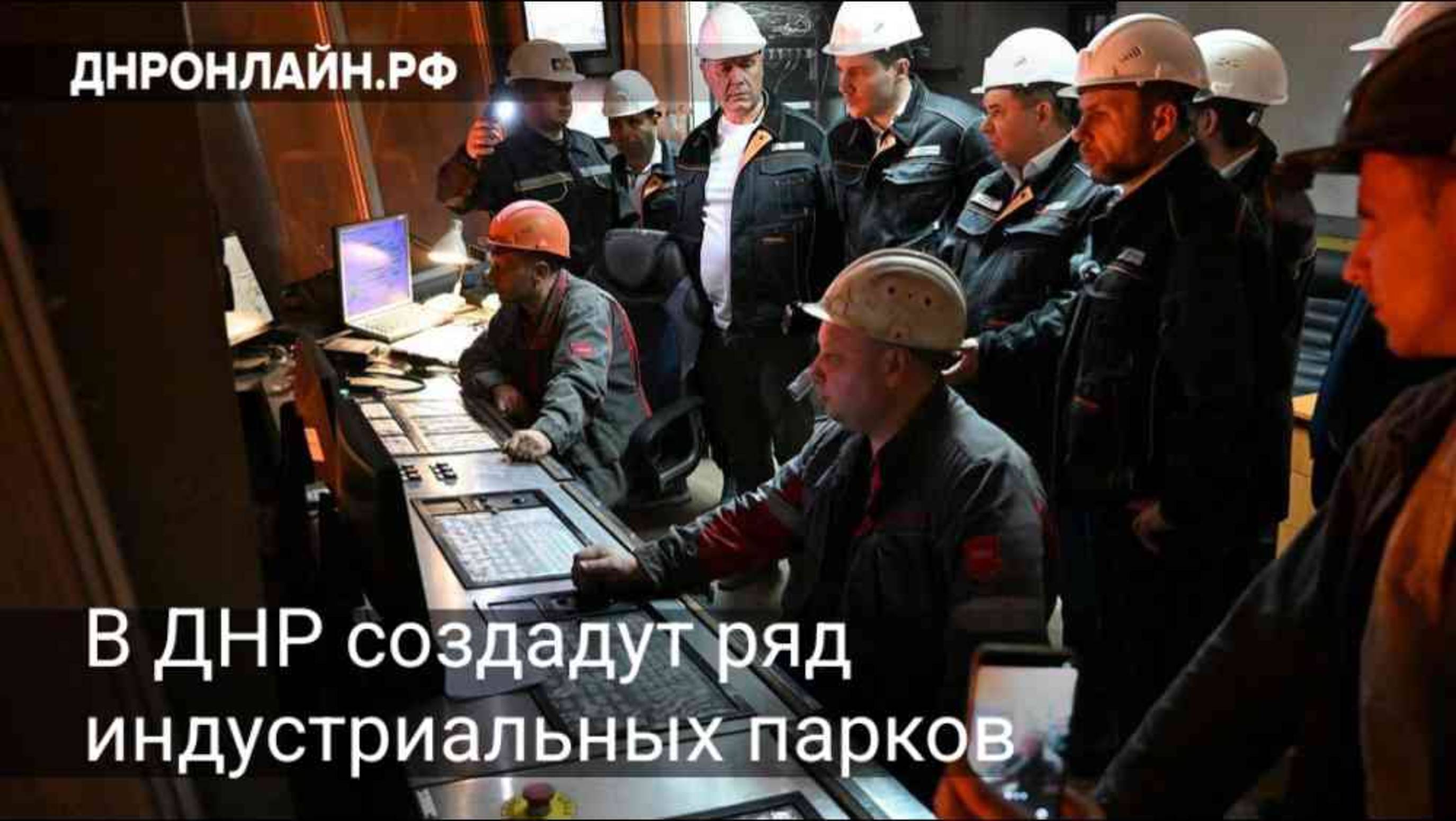 В ДНР создадут ряд индустриальных парков