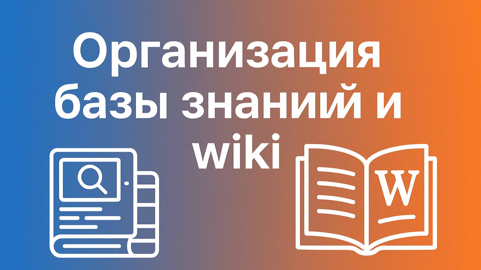 Основы Neaktor. Организация базы знаний и wiki.