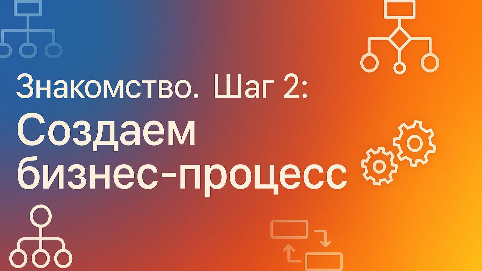 Знакомство с Neaktor. Шаг 2. Создаем бизнес-процесс.