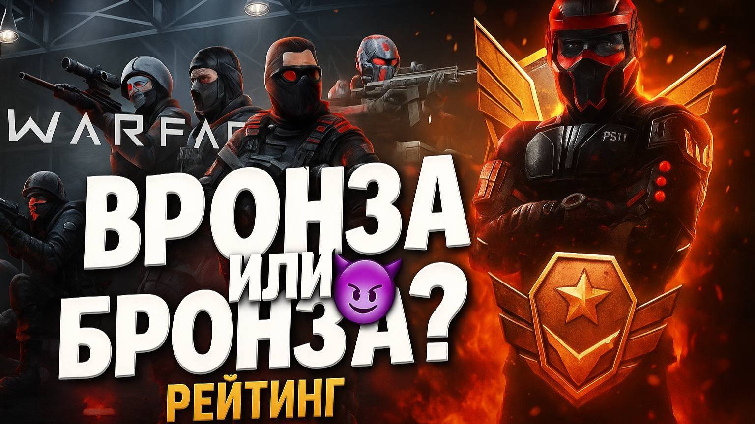 бомбит на РМ в ВАРФЕЙС/WARFACE