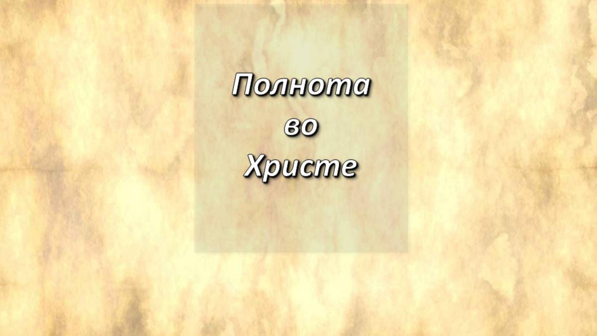 Колоссянам, 2;8-10. Полнота во Христе.