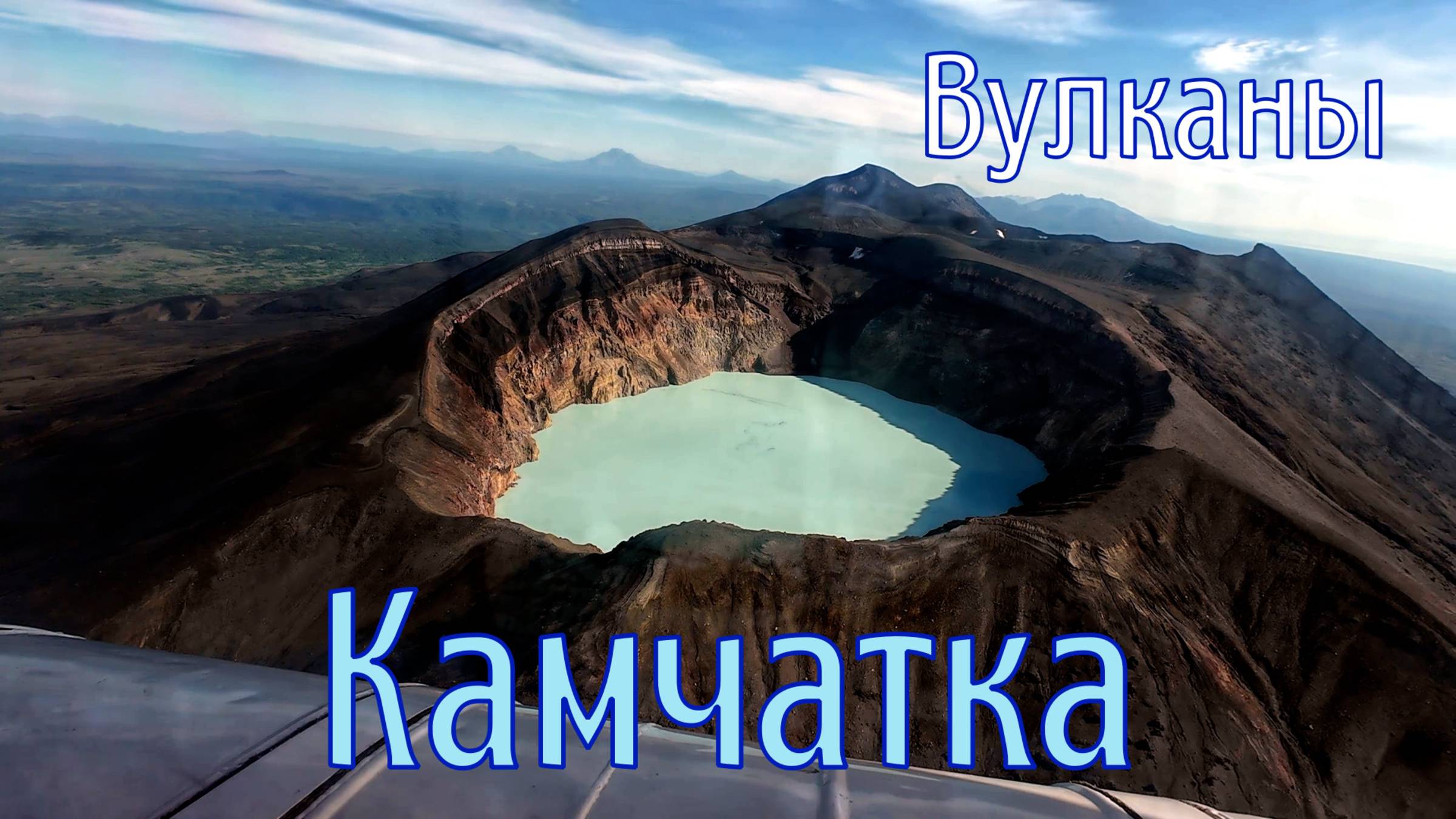 Камчатка-2025: вертолетная экскурсия на вулканы #travel   #volcano #animals #4k