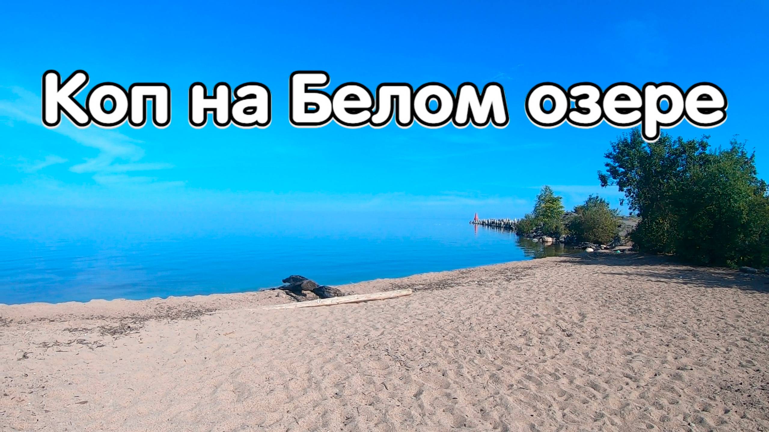 Коп на пляже Белого озера. В гостях у Доброго Хабара