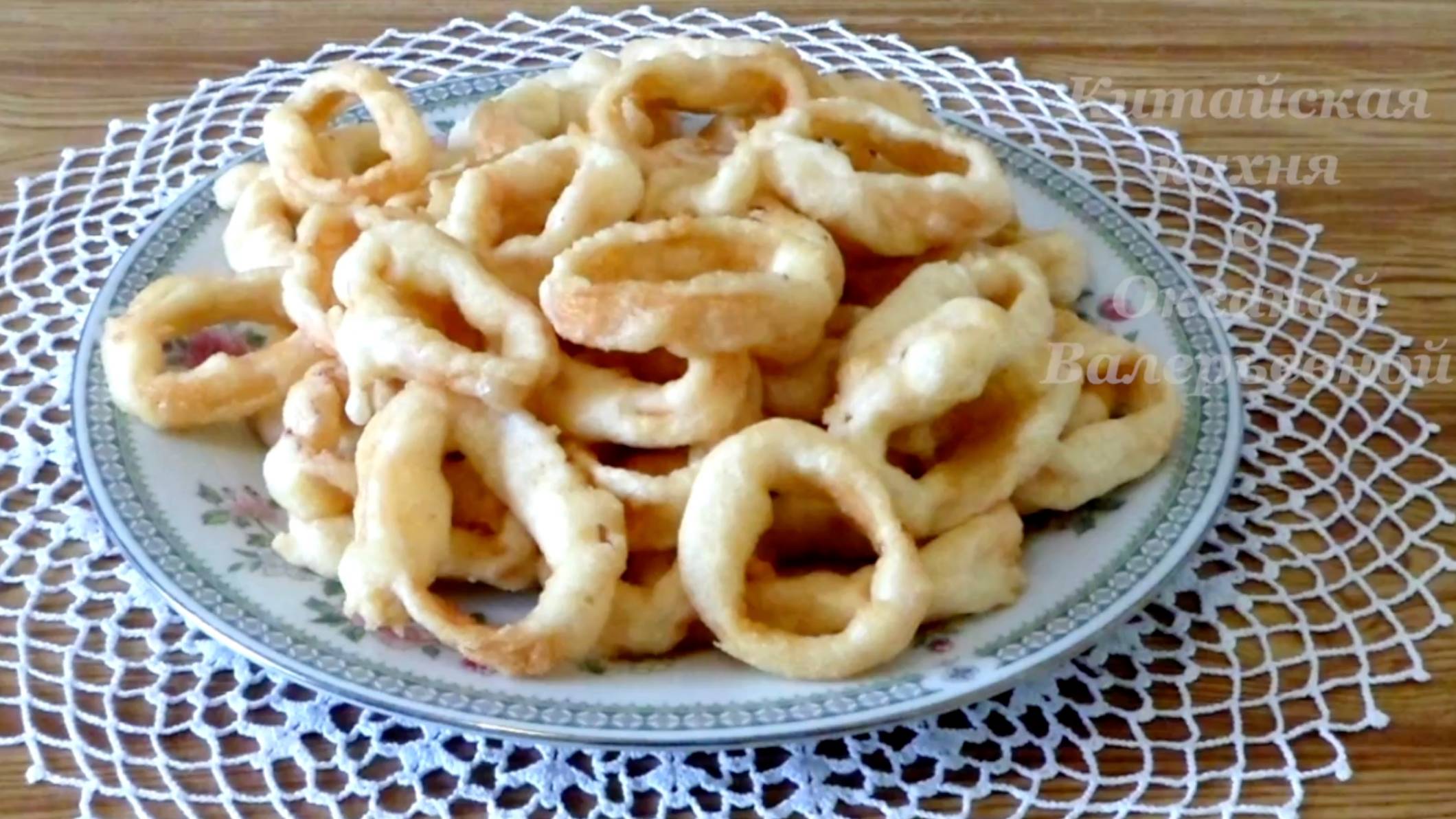 Кольца кальмара в кляре. Кальмар по-китайски. Китайская кухня с Оксаной Валерьевной.