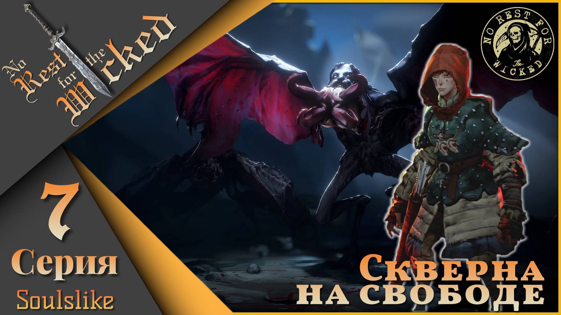 No Rest for the Wicked 7 серия - Восстановление города, сюжет, крафт...