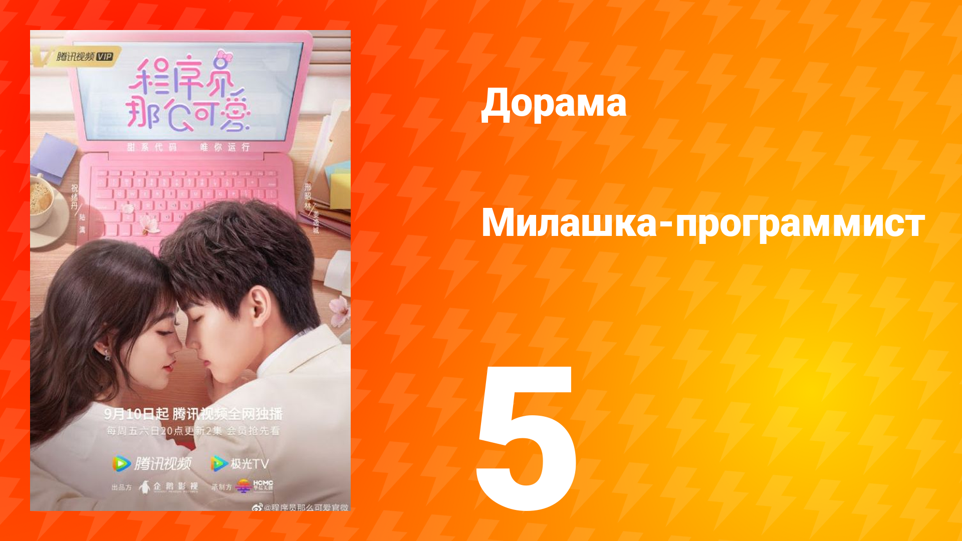 Милашка программист 1 сезон 5 серия