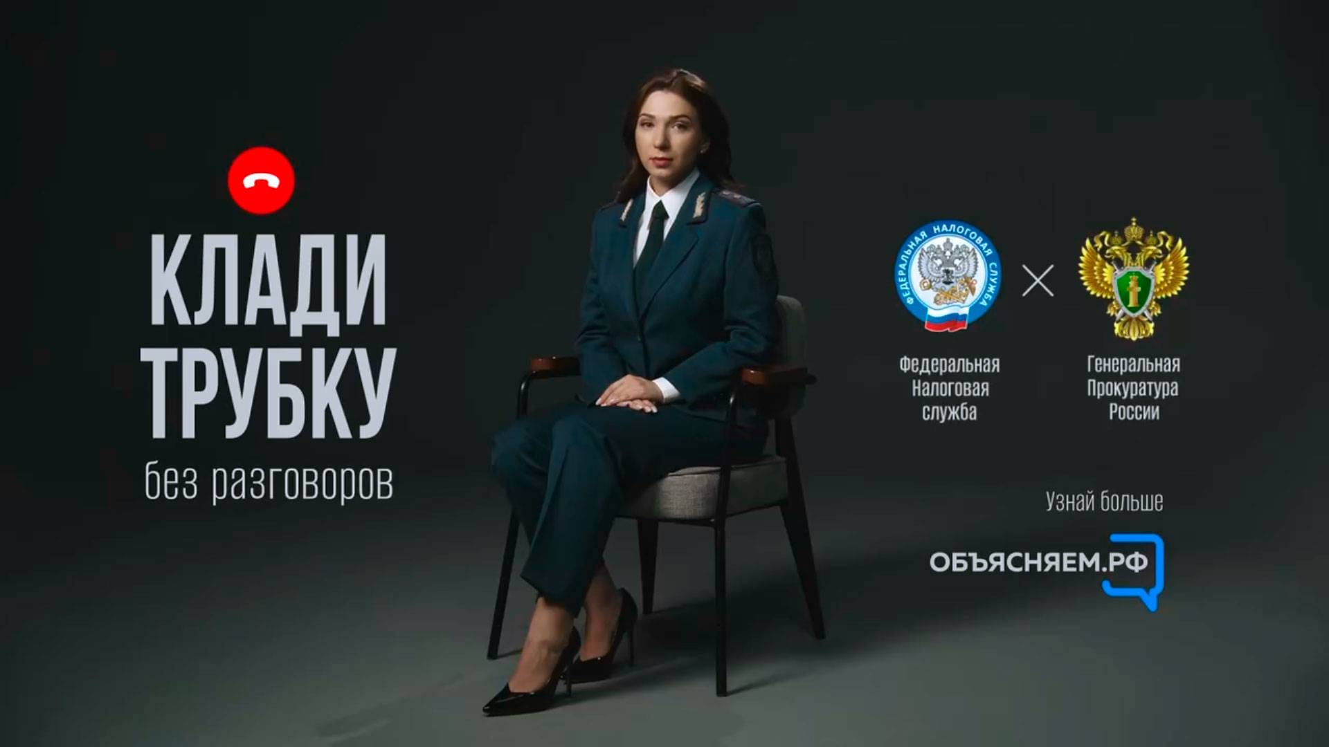 Клади трубку - без разговоров!