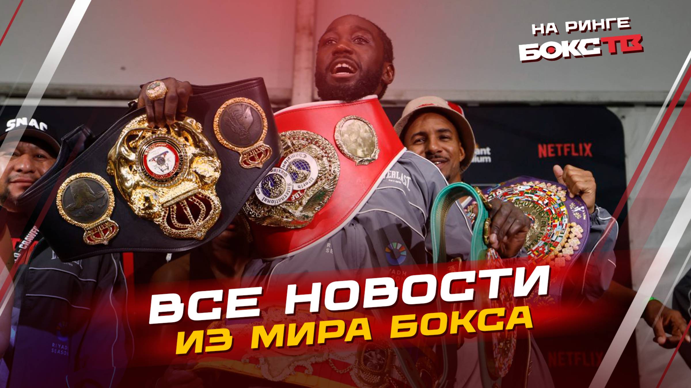 Кроуфорд и Иноуэ одержали победы! Итоги боев и что ждать на этой неделе 👊