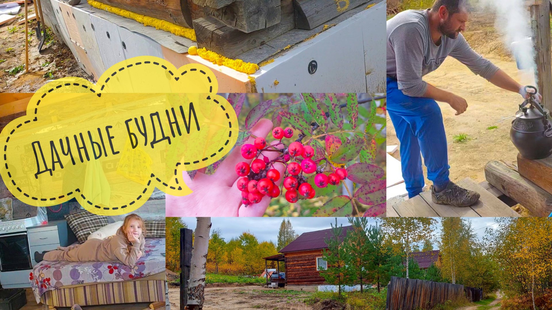 #11 Готовим дачу к зиме 🏡🔥 Шок🤯 Утепляем фундамент / ДАЧНЫЕ БУДНИ