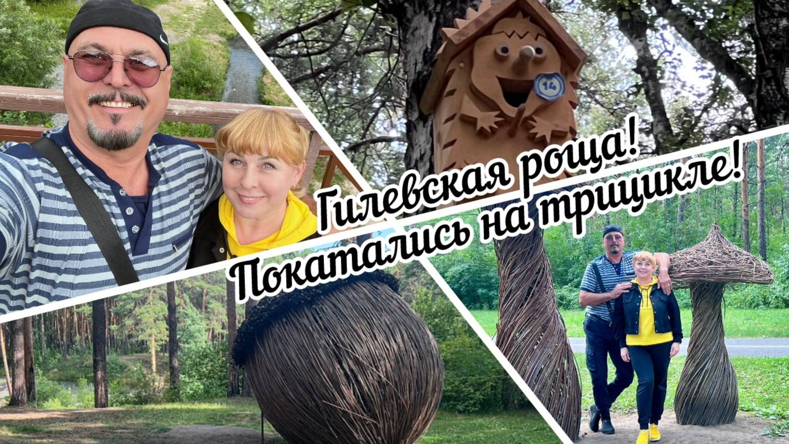 #тюмень. Отдохнули в Гилевской роще! Покатались на трицикле!