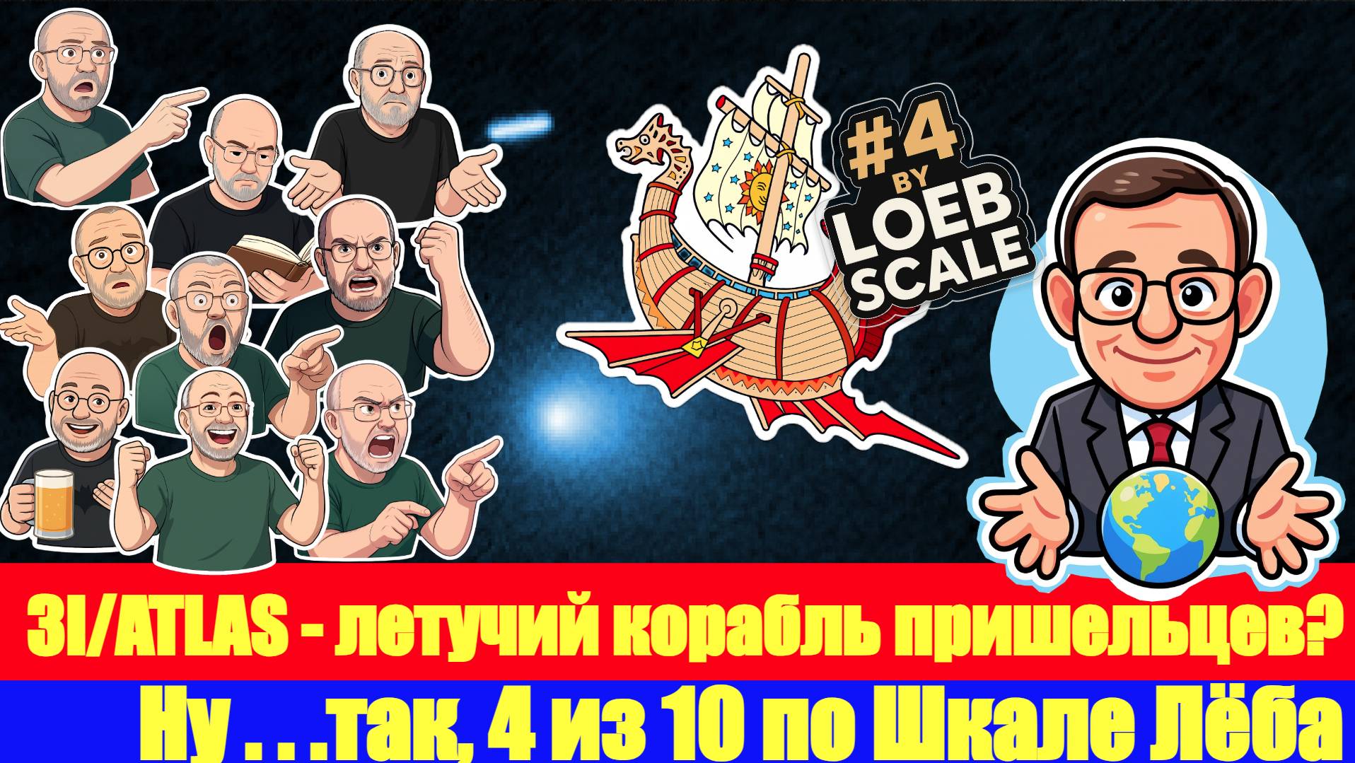 ПРО ВСЕЛЕННУЮ и летучий корабль пришельцев 3I/ATLAS