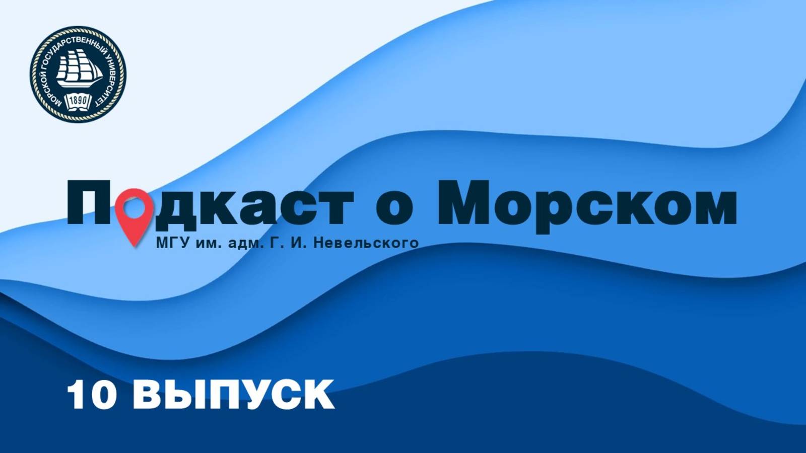 Подкаст о Морском. 10 ВЫПУСК🎙