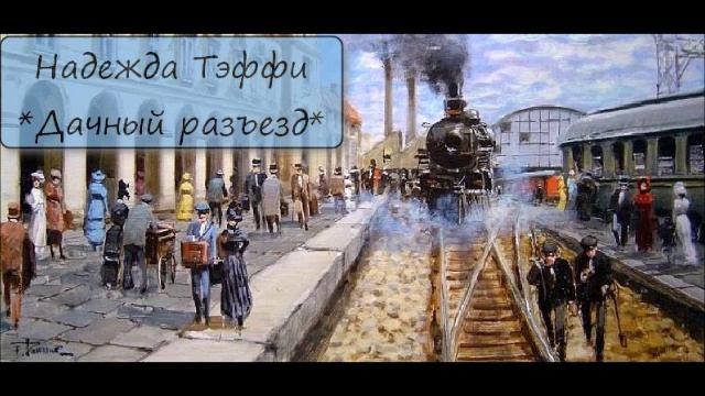 НАДЕЖДА ТЭФФИ - "ДАЧНЫЙ РАЗЪЕЗД"